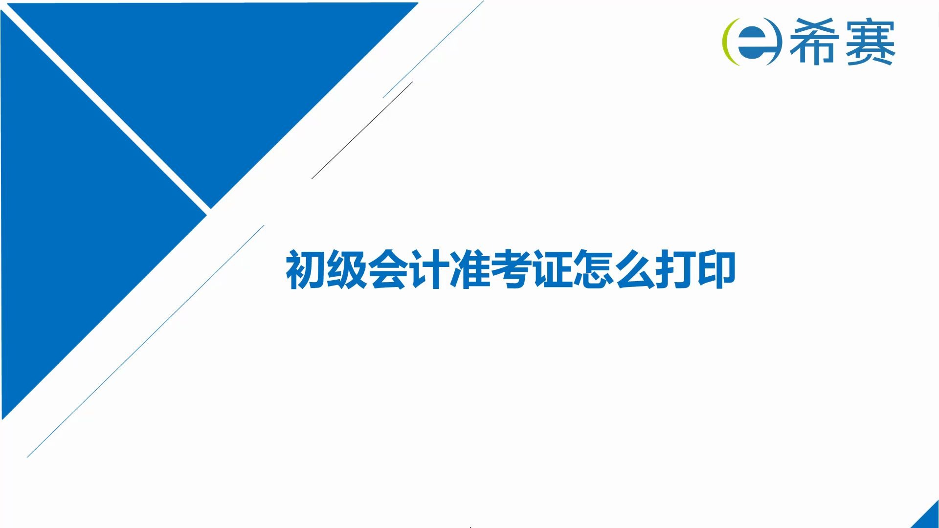 初级会计准考证打印流程!