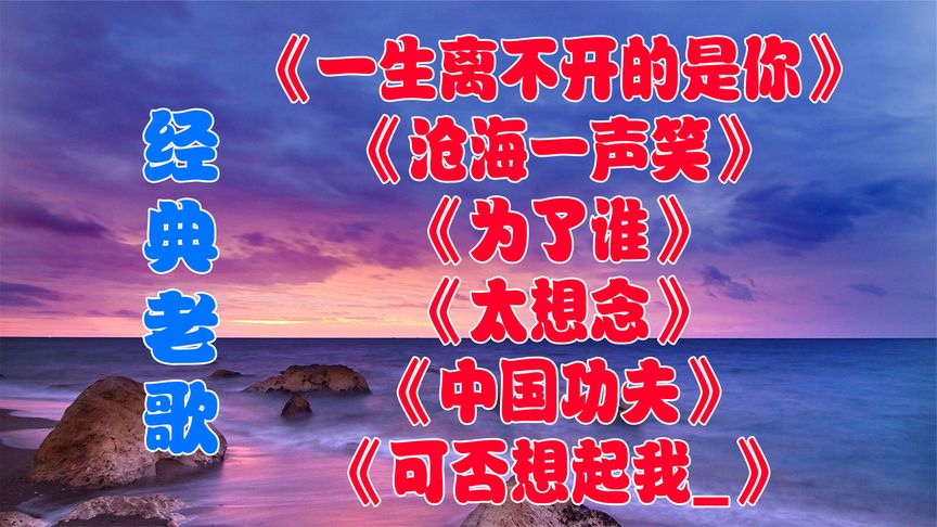 《一生离不开的是你》《沧海一声笑》《为了谁》《中国功夫》