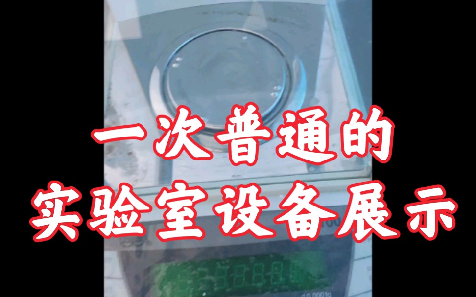 一次普通的实验室设备介绍