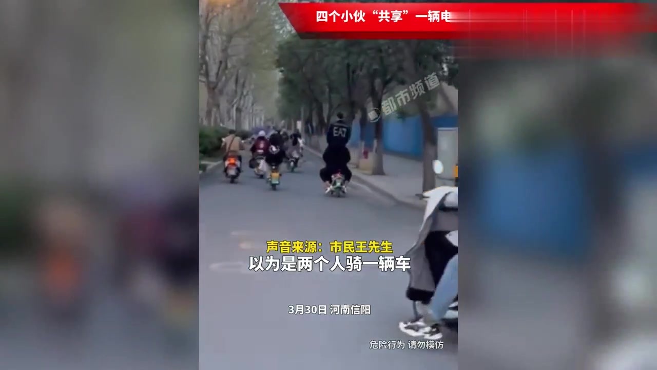 四个小伙"共享"一辆电动车,一路"狂飙"险些摔倒