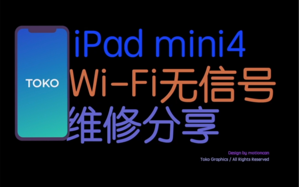 苹果平板iPadmini4 WiFi打开后无法搜索信号!