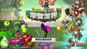 植物大战僵尸今天天不死明天比死