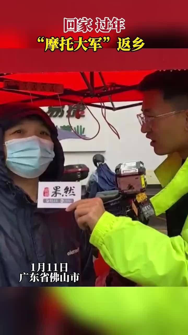 果然视频|回家过年,"摩托大军"返乡