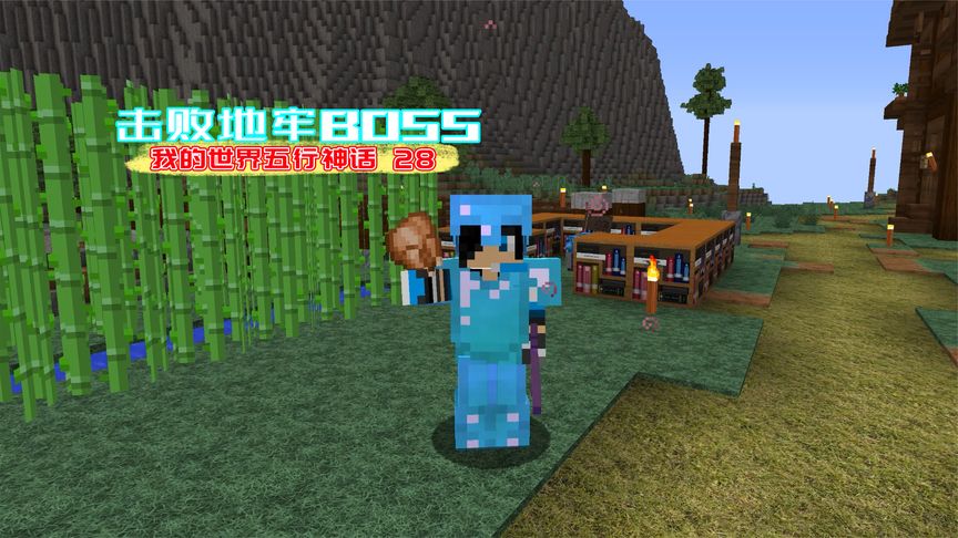 我的世界五行神话28 击败地牢BOSS
