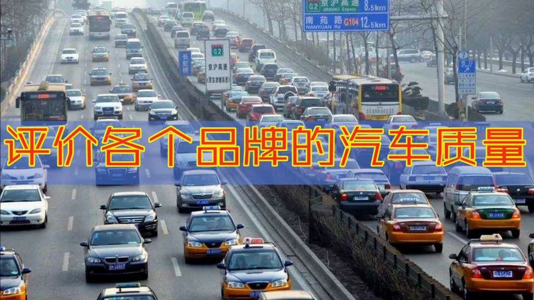 怎么评价各个品牌的汽车质量?优缺点全在这了,差距一目了然