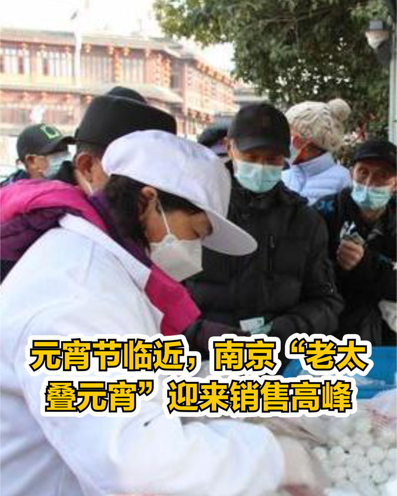 元宵节临近,南京“老太叠元宵”迎来销售高峰