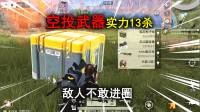 小翔荒野行动 第194集 挑战“空投武器”吃鸡,实力13杀,敌人吓到不敢...