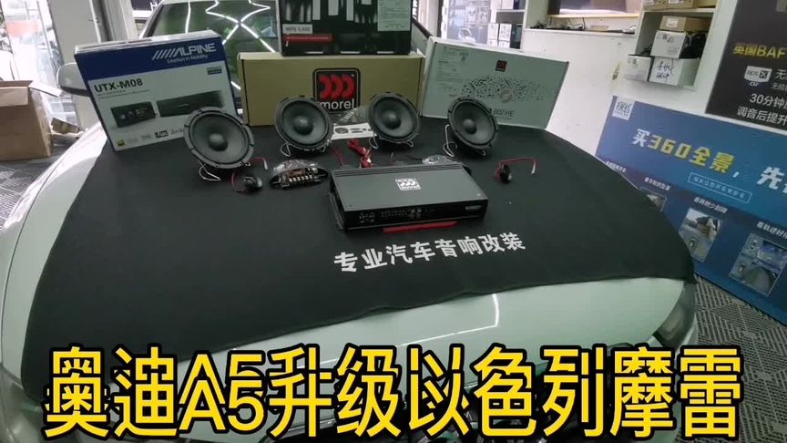 奥迪A5升级全套以色列摩雷音响,阿尔派无损播放器!