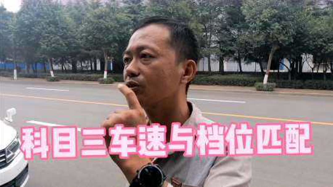 科目三考试项目,“车速与档位匹配”如何掌握,看一遍等于练5遍