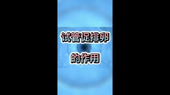试管婴儿促排卵的作用