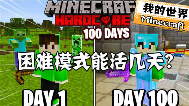 我的世界:在MC生存一百天,萌新玩家撑不过第一天?