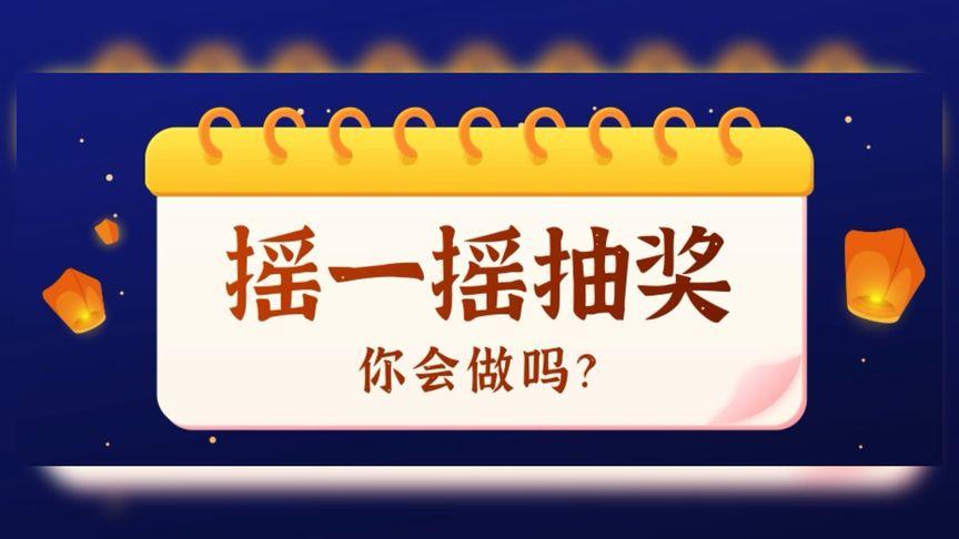 微信现场摇一摇抽奖活动,现场摇一摇抽奖小程序,怎么弄