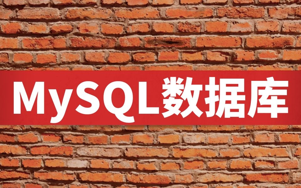 B站讲的最好的MySQL数据库教程全集(2021最新版)