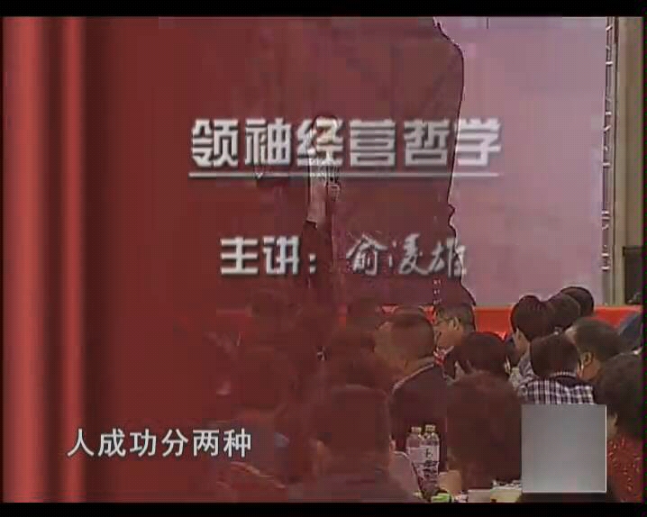 领导力 俞凌雄:人成功分两种:小成功成就自我,大成功成就别人 前沿讲...
