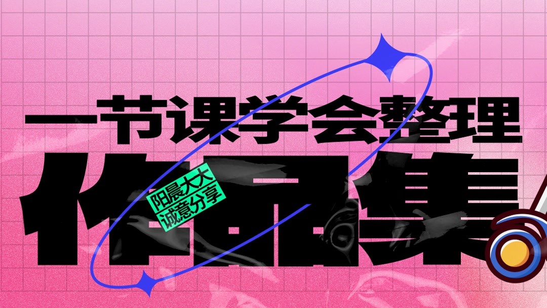 平面设计基础之进阶必学-设计师作品集整理规范与流程