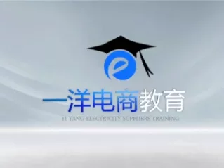 一洋电商微课堂: 做了一件事, 手淘首页访客增加了800+