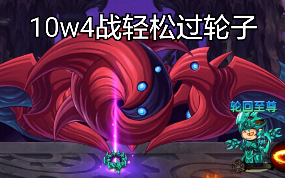 造梦无双,转轮乌龟打法