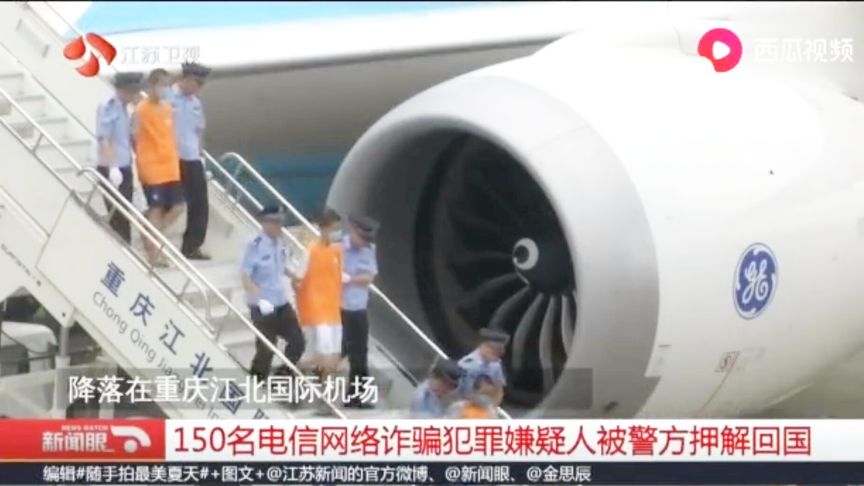 150名电信网络诈骗犯罪嫌疑人被警方从柬埔寨押解回国!