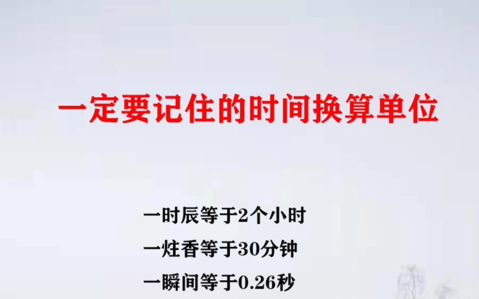 一定要记住的时间换算单位