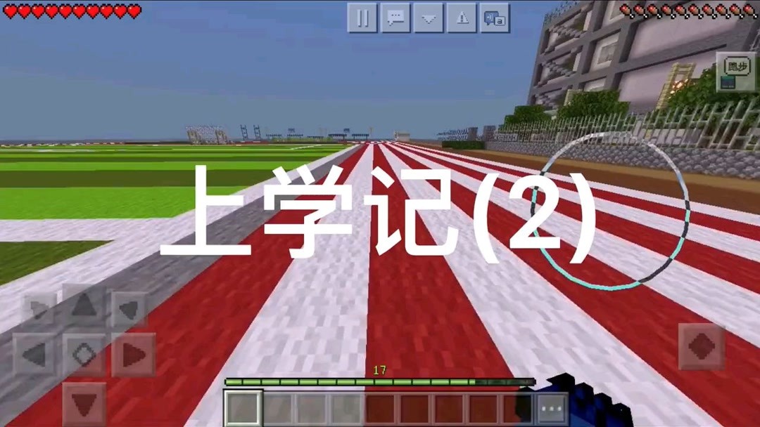 MC我的世界:上学记第二集