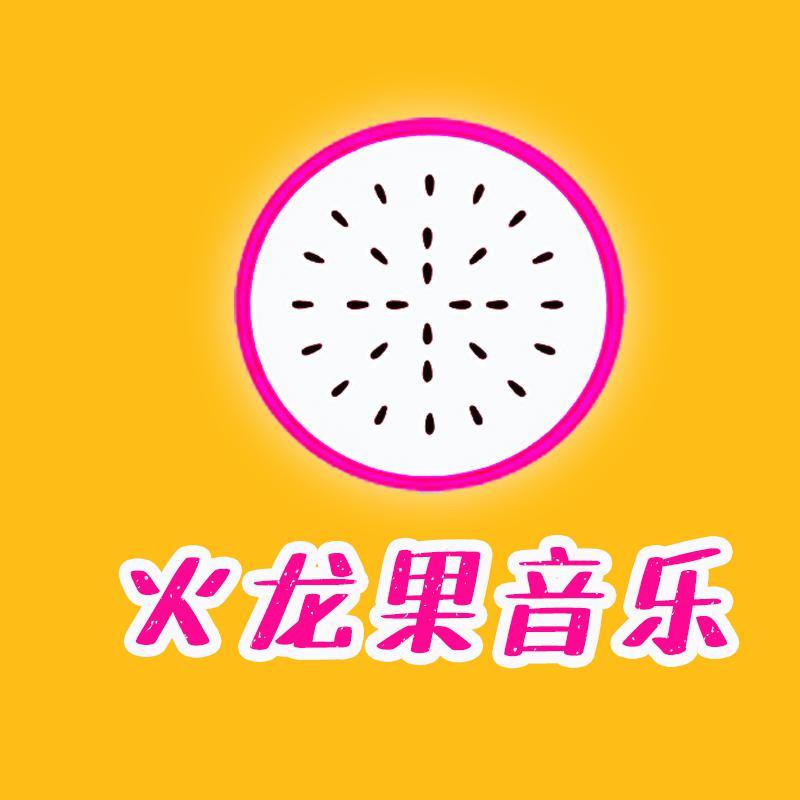 火龙果音乐视频 