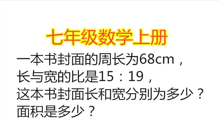 一本书封面的周长为68cm,长与宽的比是19:15,求封面的长和宽?