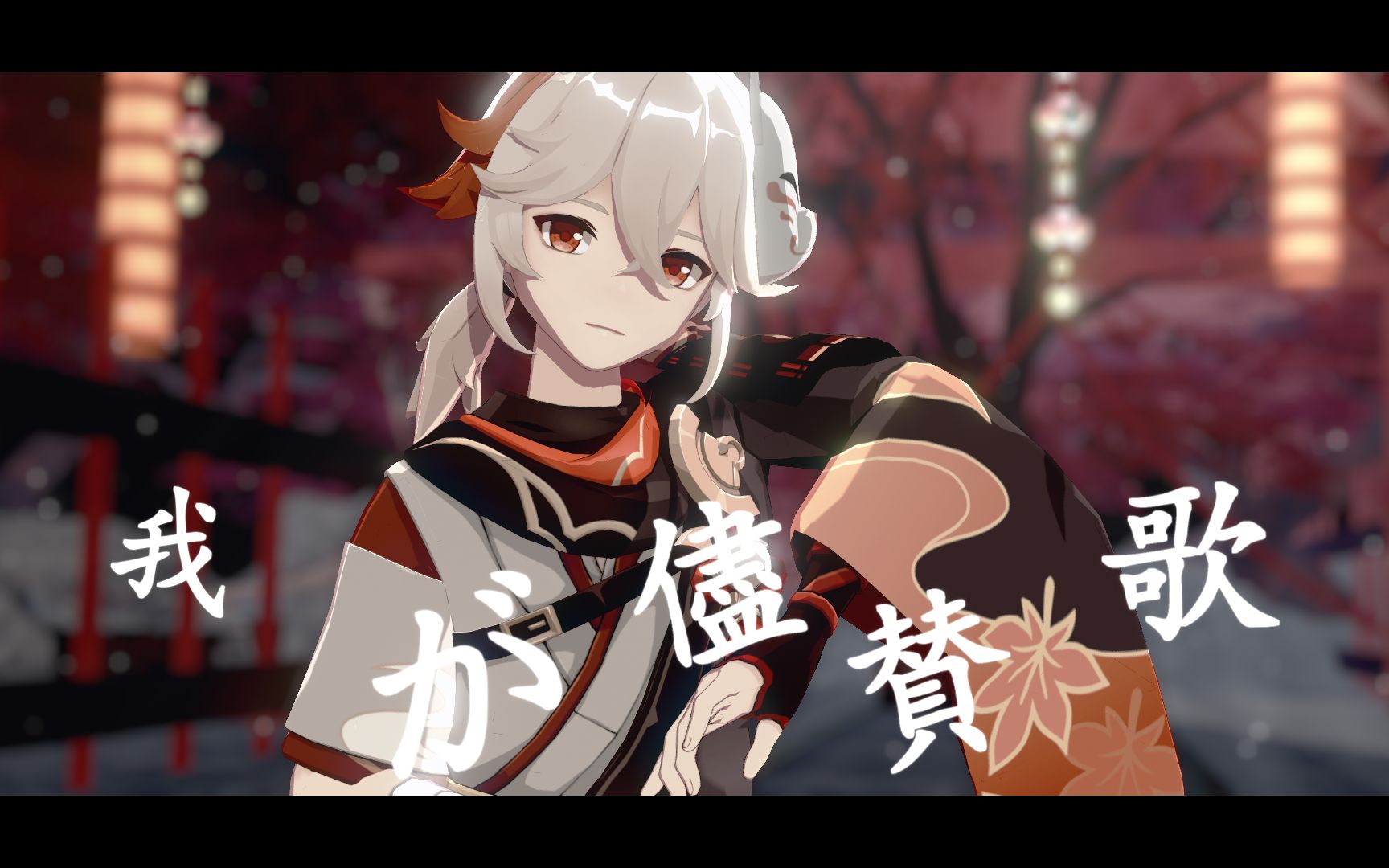 【原神MMD】//我が儘賛歌//【枫原万叶】