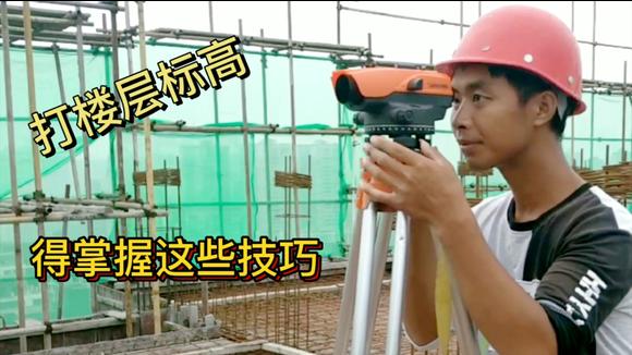 施工放线必备基础知识,楼层打标高也有技术技巧,水准仪学习资料