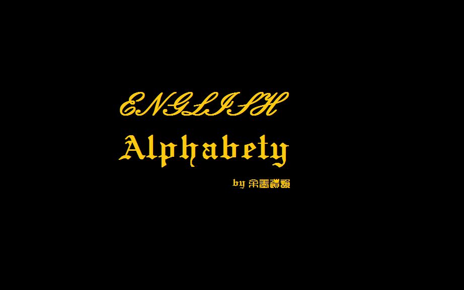 对于英文字体书写重制