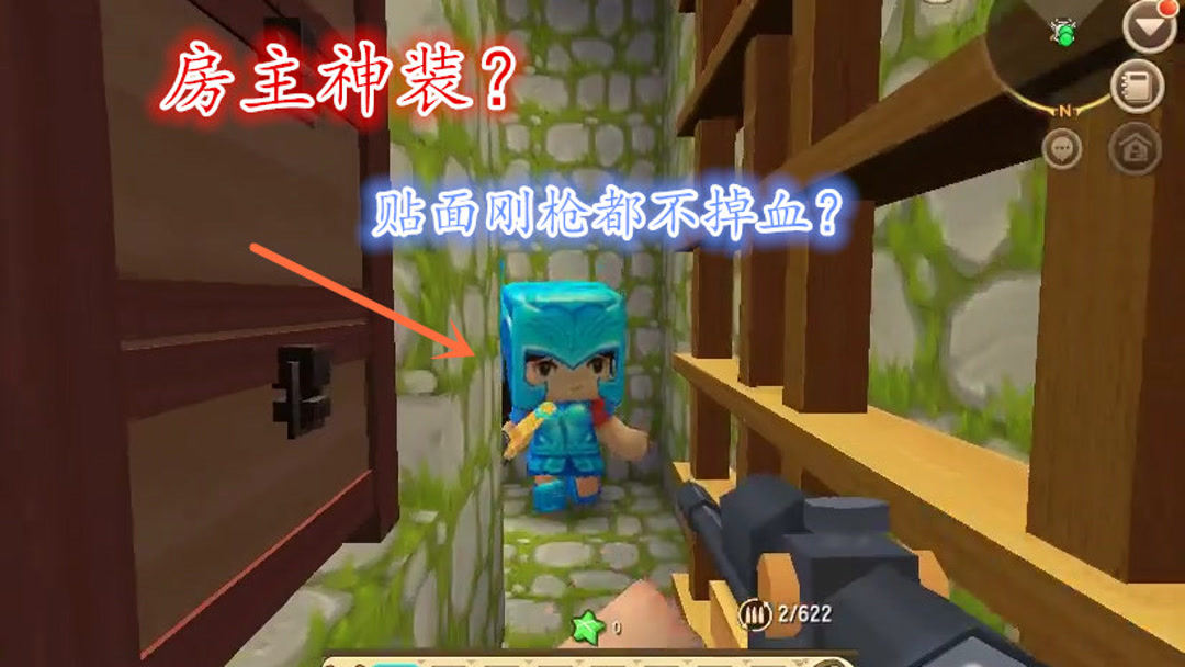 【迷你世界】:贴面刚枪都不带掉血的,房主神装吗?