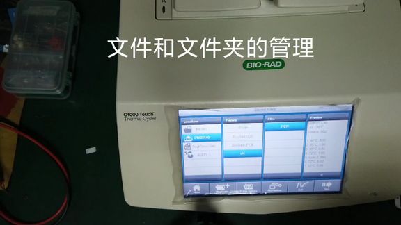 【PCR实操】C1000Touch的文件和文件夹管理