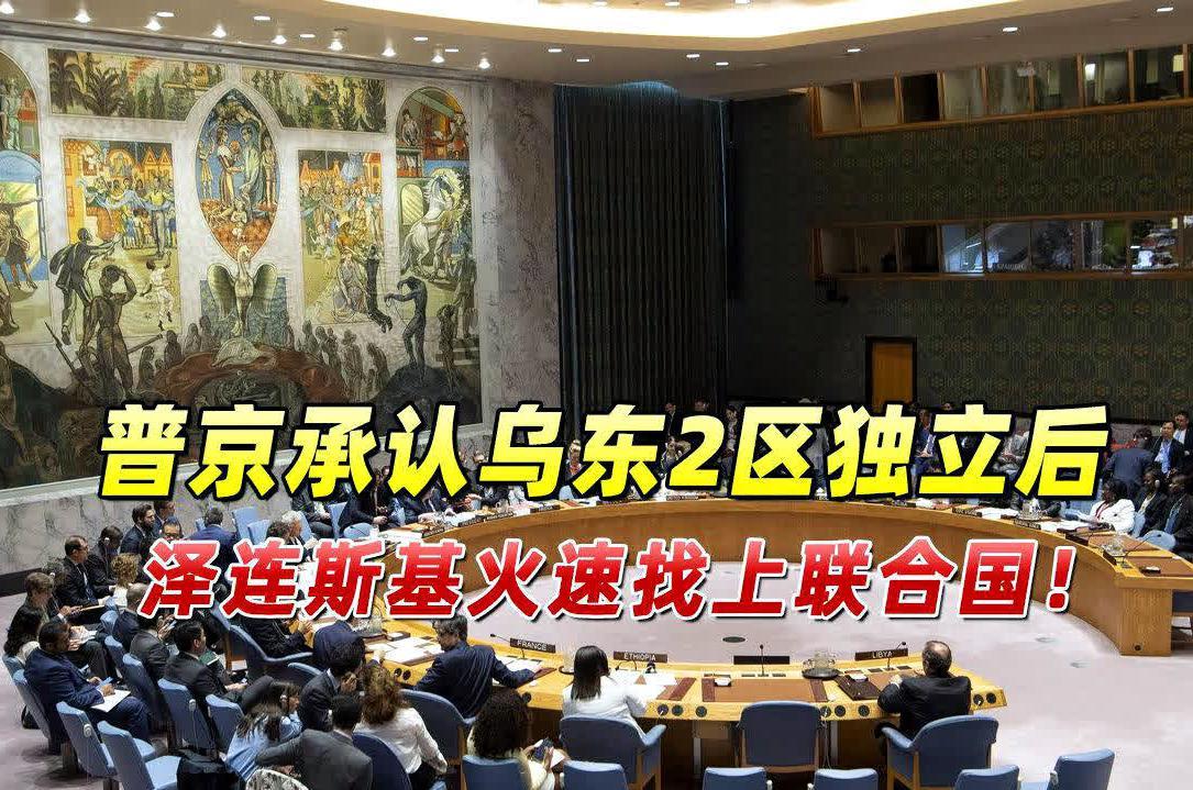 普京承认乌东2区独立后,泽连斯基火速找上联合国,要求主持公道