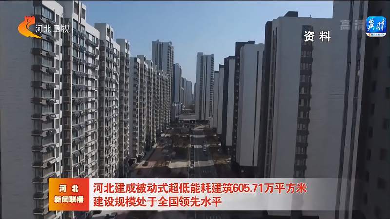 河北建成被动式超低能耗建筑605.71万平方米