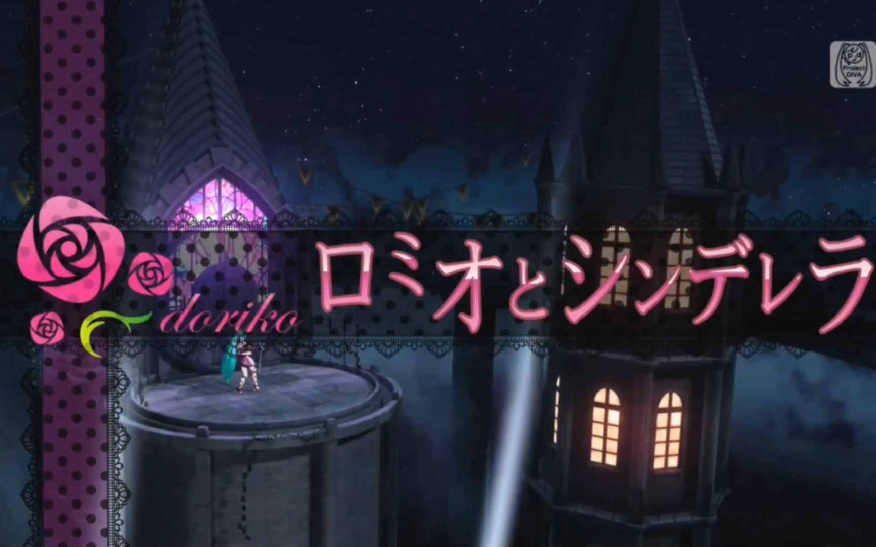 【初音】罗密欧与灰姑娘【PPSSPP/NS/3DS/PSV】