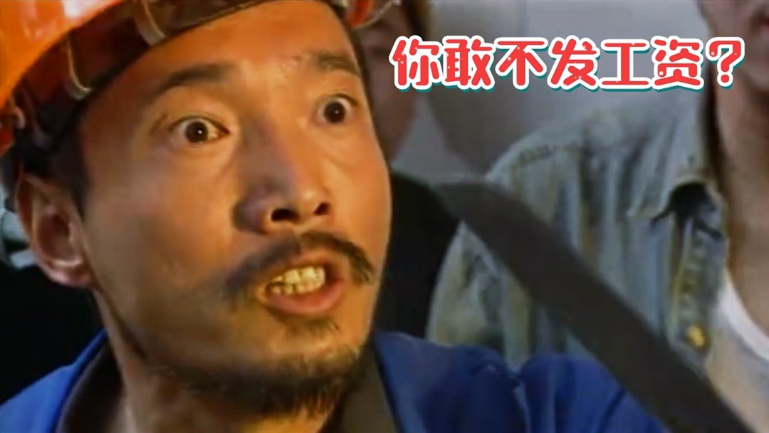 工地老板拖欠三月工资太无耻,杨兵拿起刀架在脖子立马认怂上