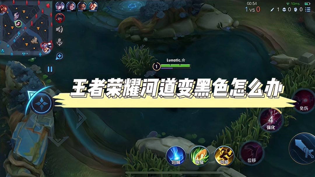 王者荣耀河道变黑色怎么办?