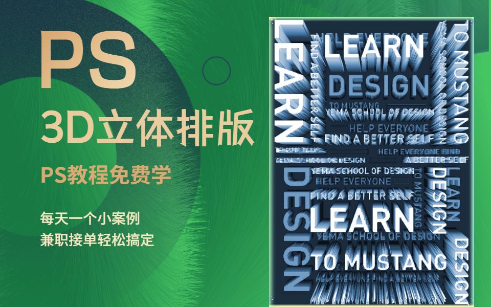 【PS新手向】PS制作3D立体排版效果,好看但不实用的设计小技巧