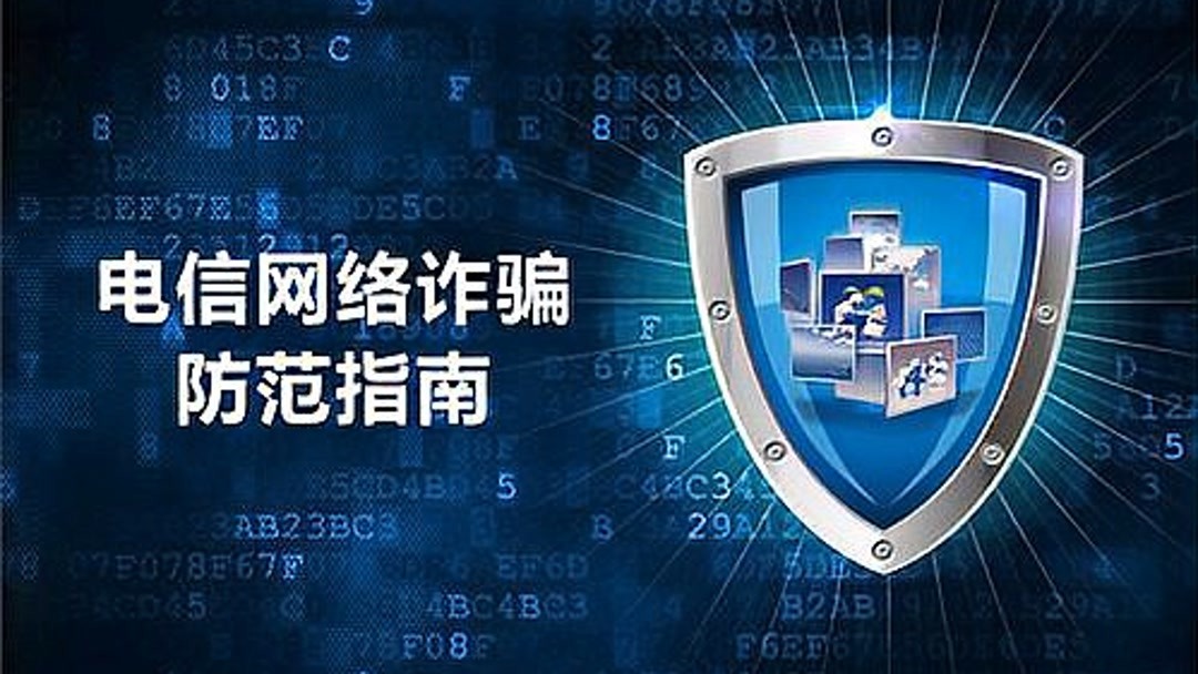 电信诈骗是怎样获取你的信息的?该如何防范个人信息被泄露