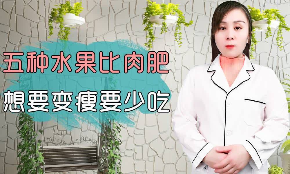 减肥的朋友要避开5种水果,比吃肉更胖人,热量比米饭高