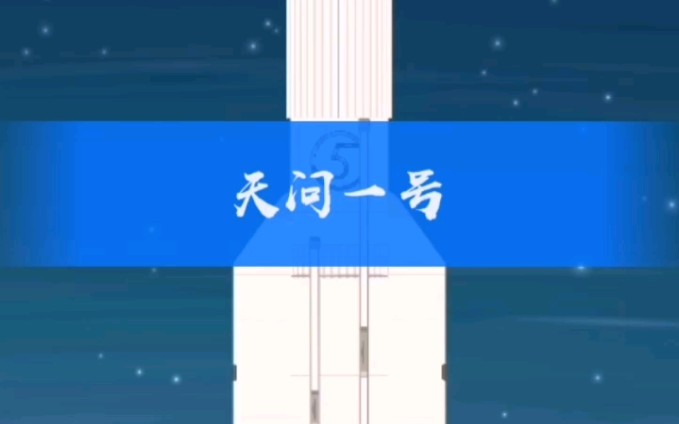 【航天模拟器】长征五号 天问一号