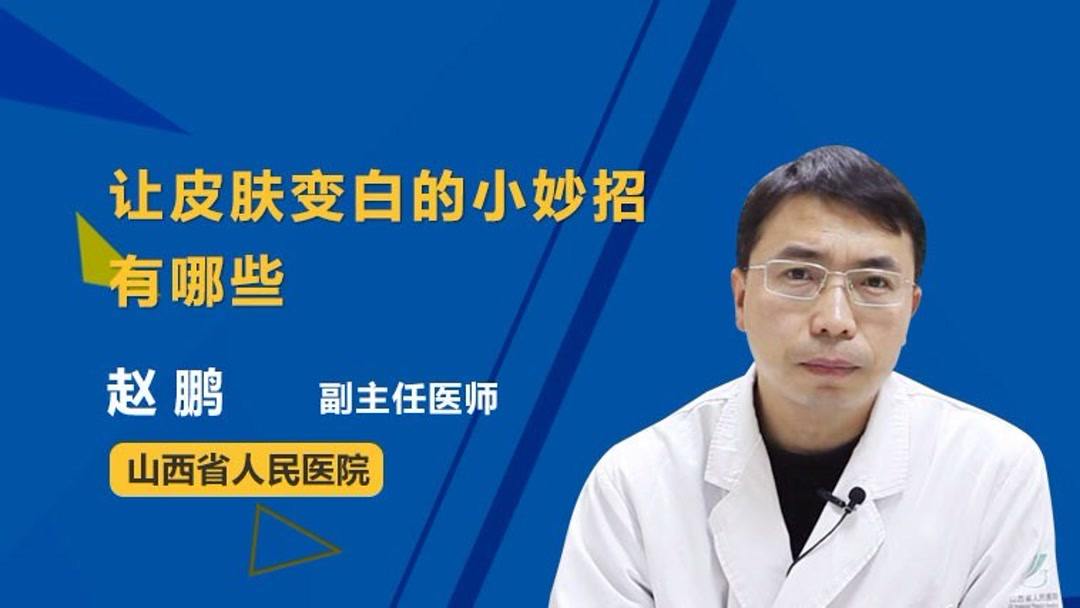 让皮肤变白的小妙招有哪些