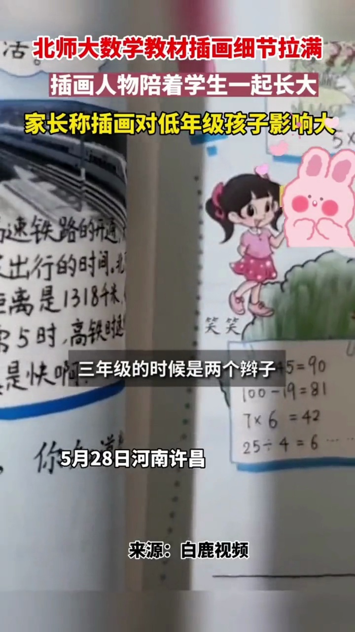 北师大数学教材,插画细节拉满!插画人物陪着学生一起长大