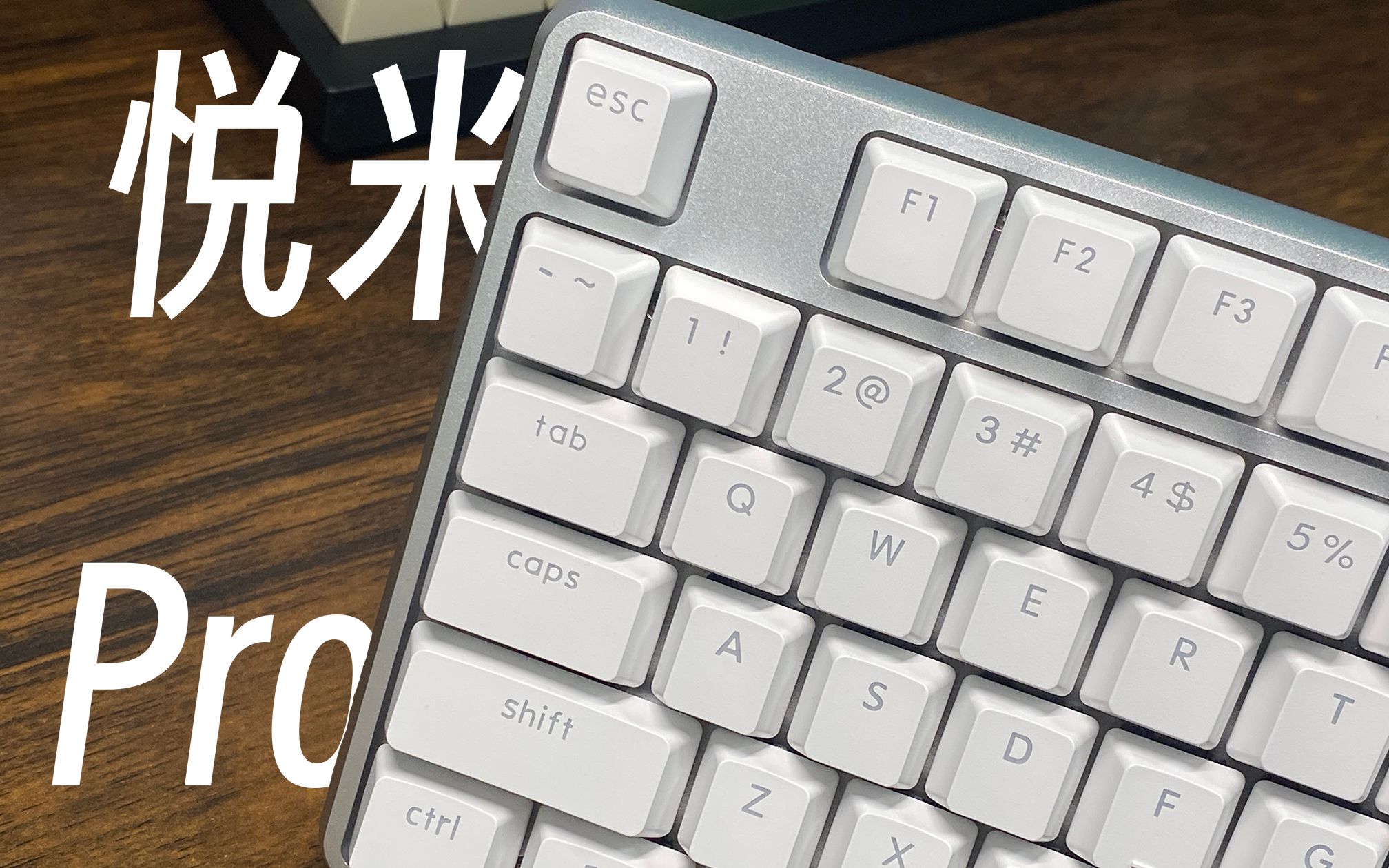 23年了,为什么我买了一把产于2018年的键盘?悦米Pro开箱。