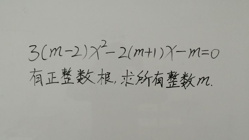 初中数学:中考复习,方程有正整数解应该如何解题