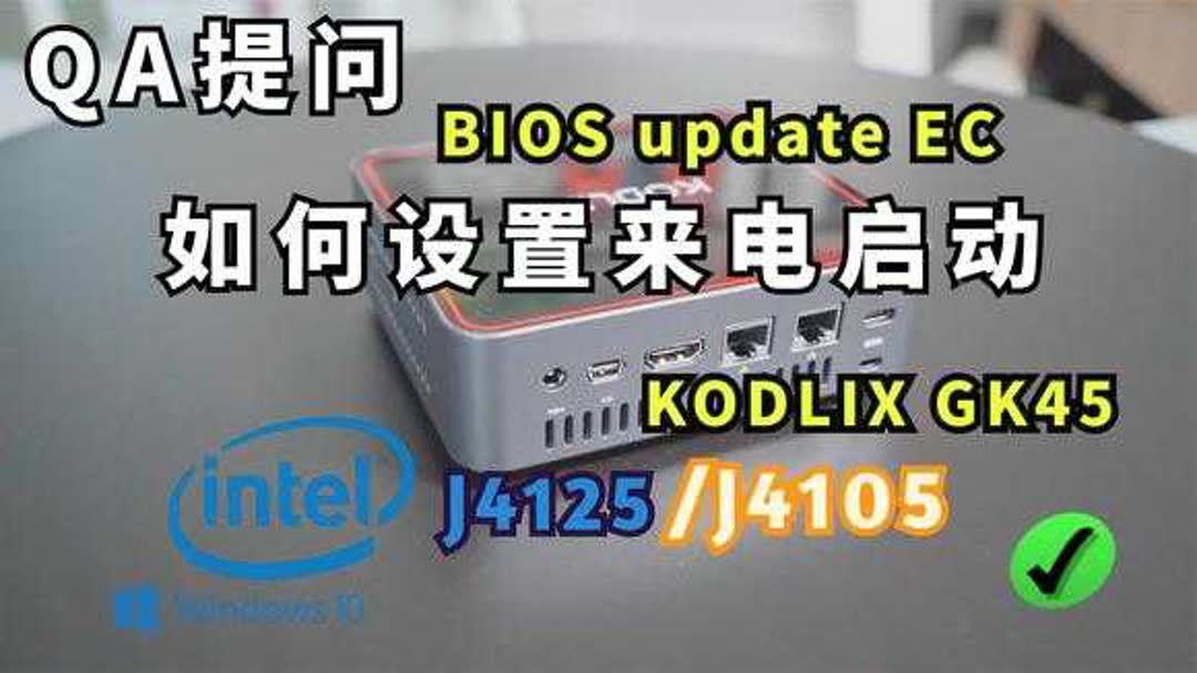 J4105/J4125 GK45迷你电脑如何设置通电启动 如何刷BIOS升级EC