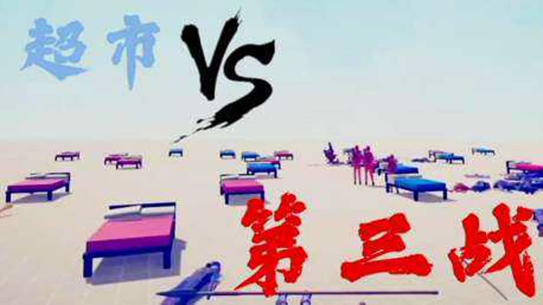 全面战争模拟器:终极之战,神秘超市再生波澜!