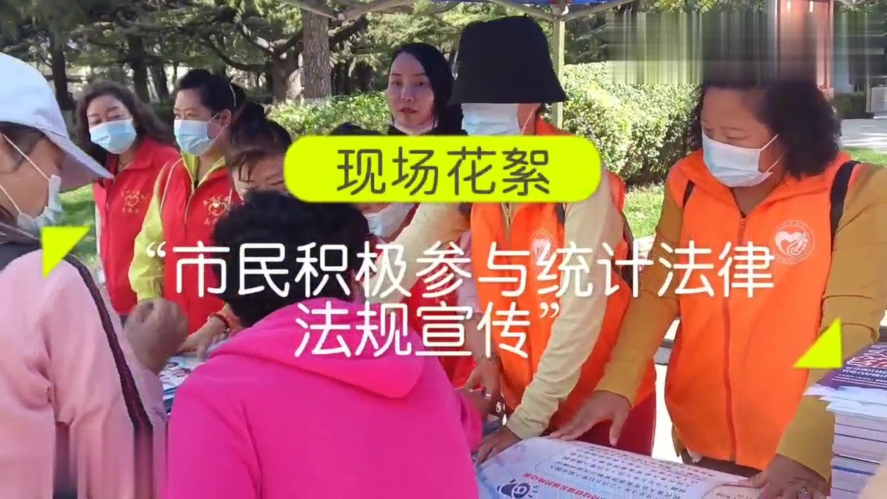 【现场花絮】市民积极参与统计法律法规宣传