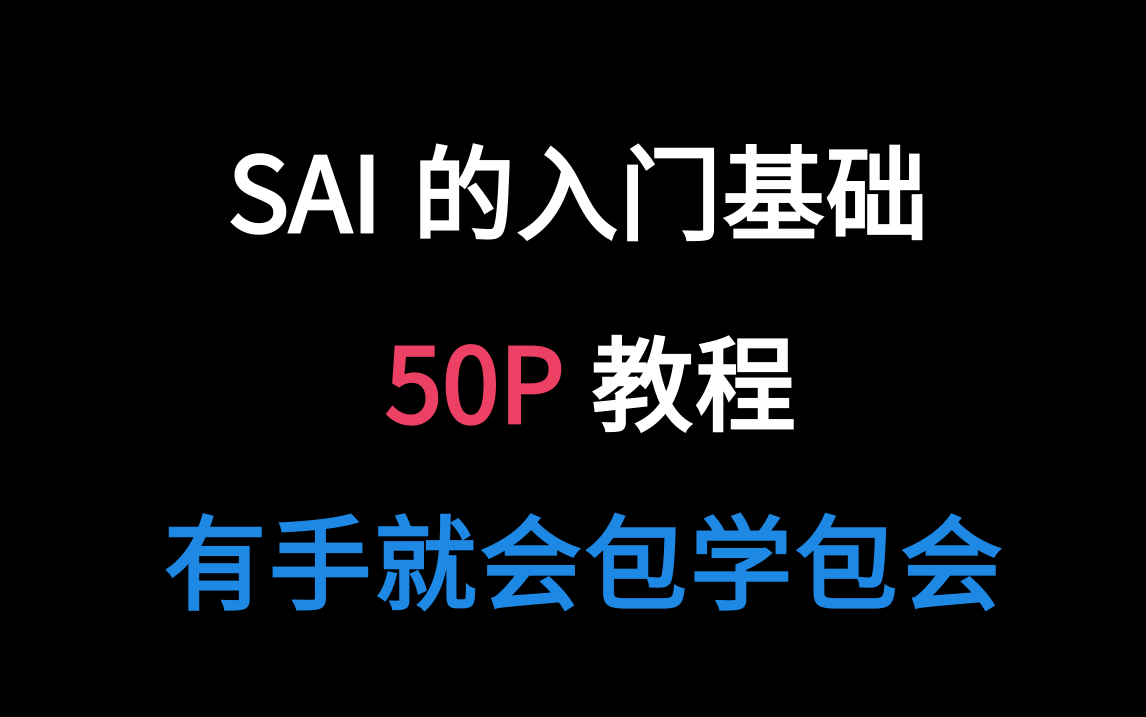 【SAI教程合集】有手就会的入门基础,你学会了吗?