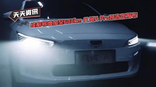 【天天资讯】续航将增加至600km 几何A Pro预告图发布