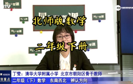 11BS数学二下东南西北辨认方向知识点